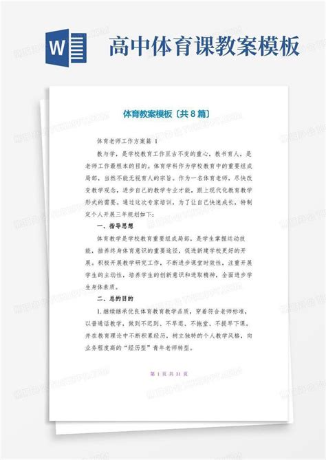 体育教案免费共8篇word模板下载编号qevkkmra熊猫办公