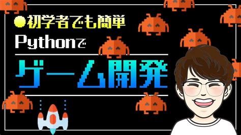 【pygame超入門】50分でゲーム開発（python）の基礎をマスター Youtube