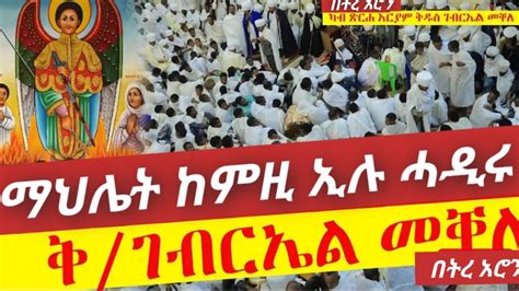 ዓመታዊ ክብረ በዓል ቅዱስ ገብርኤል አብ መቀለ Youtube