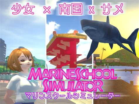 マリンスクールシミュレーター Funset Dlsite 同人