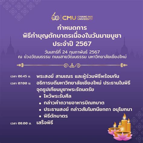 ข่าวสาร มช เชิญชวนพุทธศาสนิกชนทุกท่านร่วมทำบุญตักบาตร เนื่องในวันมาฆบูชา ประจำปี 2567