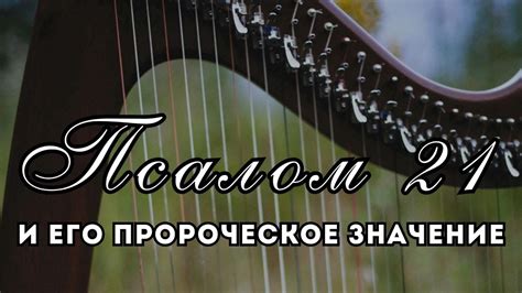Драгоценные истины псалма о Христе - YouTube