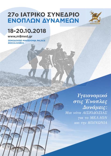 27ο ΙΑΤΡΙΚΟ ΣΥΝΕΔΡΙΟ ΕΝΟΠΛΩΝ ΔΥΝΑΜΕΩΝ