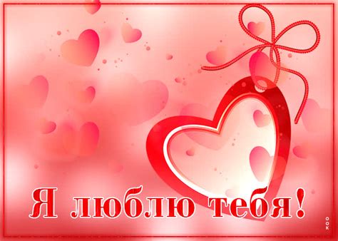 Уникальная открытка с сердечками Я люблю тебя Скачать бесплатно на
