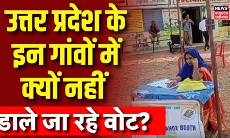 Up Lok Sabha Election Voting उत्तर प्रदेश के इन गांवों में क्यों नहीं