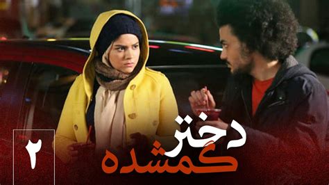 سریال ایرانی دختر گمشده قسمت 2 Youtube
