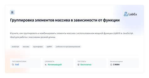 Группировка массивов Руководства по javascript labex