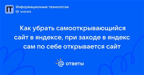Как убрать самооткрывающийся сайт в яндексе при заходе в яндекс сам по себе открывается сайт