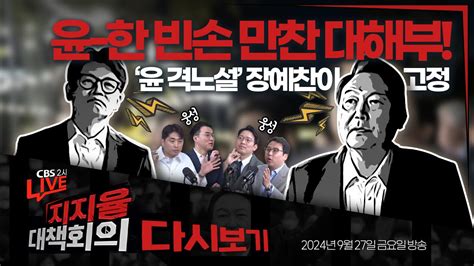 Cbs 지지율대책회의 김광일 김남국 이기인 장예찬 윤 한 빈손 만찬 대해부 윤 격노설 장예찬이 고정 0927