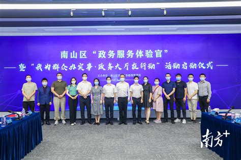 助力办事体验感提升，南山区首批“政务服务体验官”上岗企业界流程群众