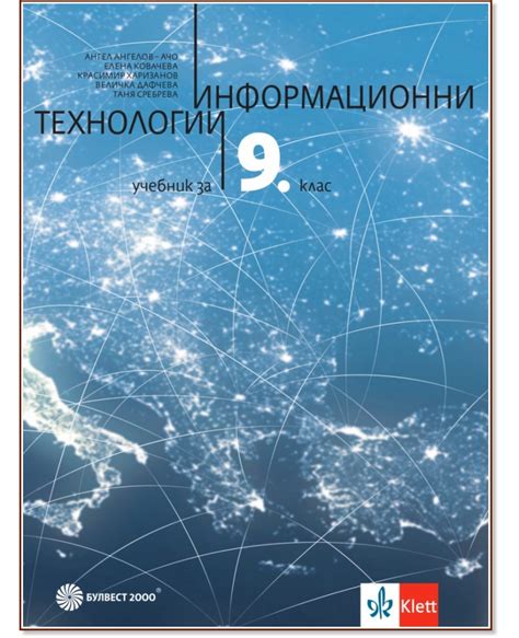 Учебник по Информационни технологии за 9 клас Булвест 2000 Store Bg
