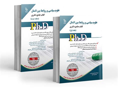 مجموعه کتاب جامع دکتری علوم سیاسی و روابط بین ‌الملل نشر آراه سری 2