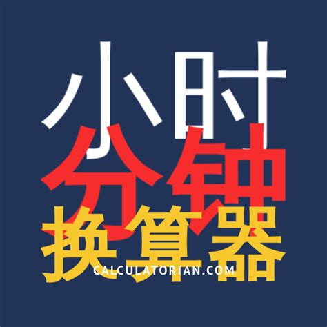 从 小时 转换为 分钟