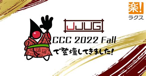 JJUG CCC 2022 Fallで登壇してきました RAKUS Developers Blog ラクス エンジニアブログ