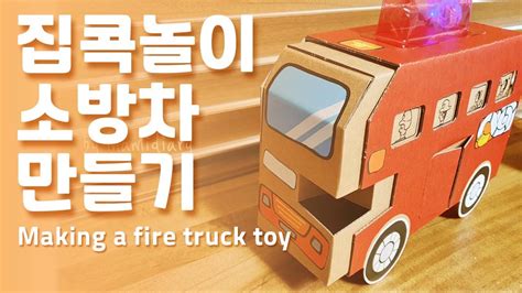 How To 소방차 만들기 소방차 장난감 집콕놀이 Youtube