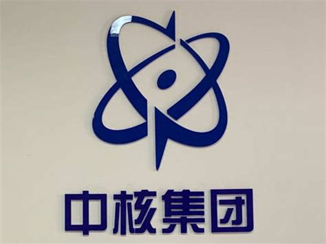 中核集团logo设计含义及设计理念 诗宸标志设计