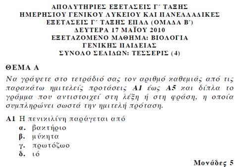 Ερωτήσεις Ασκήσεις ΧΗΜΕΙΑΣ Γ΄ Θετ Θέματα Εξετάσεων Βιολογίας Γ Π 2010