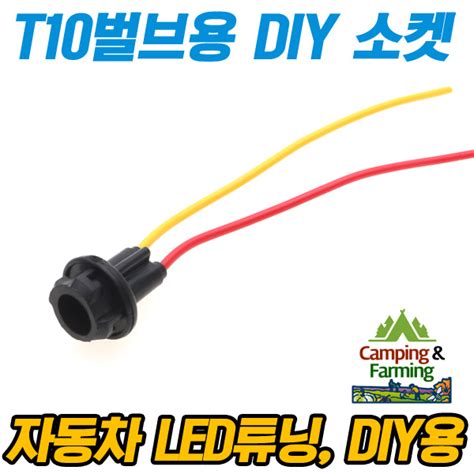Diy용 T10 벌브 소켓 고무형 자동차 전구led튜닝용