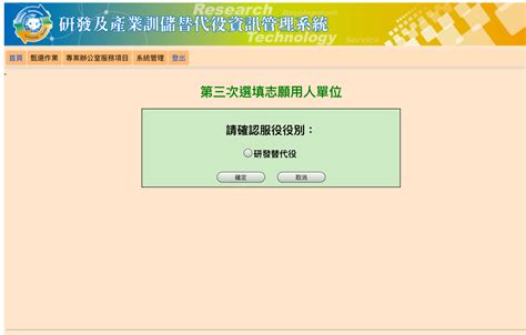 研發替代役 04 0 研發替代役 選填志願 志願登錄