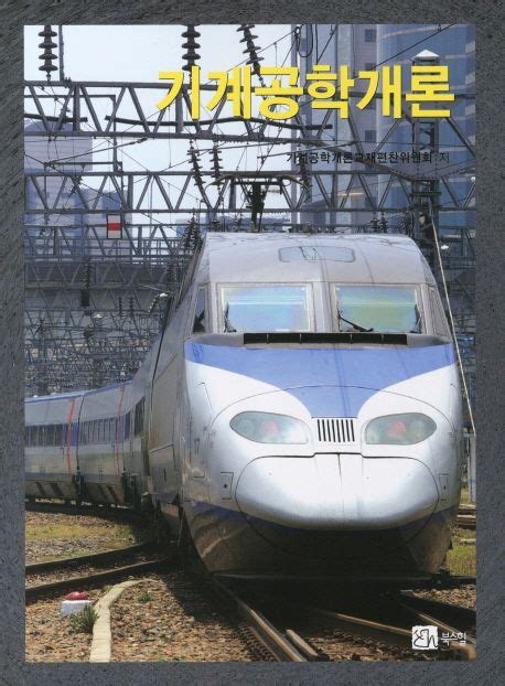 기계공학개론 기계공학개론교재편찬위원회 교보문고