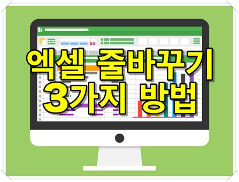 엑셀 줄바꾸기 세 가지로 알아보는 엑셀에서 자동 줄바꿈 방법 네이버 블로그 엑셀 줄바꾸기 세 가지로 알아보는 엑셀에서 자동 줄바꿈 방법 네이버 블로그