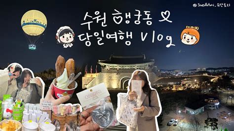 수원 행궁동 Vlog 여행 🍀 ㅣ행궁동 맛집 카페 소품샵 추천ㅣ플리잉수원 열기구ㅣ뚜벅이 여행코스 ੈ ‧₊˚ ੈ