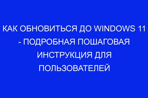 Как обновиться до Windows 11 пошаговая инструкция для пользователей