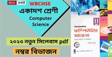 একাদশ শ্রেণি Computer Science সিলেবাস ও নম্বর বিভাজন ২০২৩ Wbchse Class 11 Computer Science