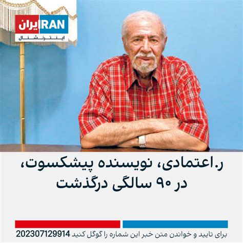 راعتمادی، نویسنده پیشکسوت، در ۹۰ سالگی درگذشت ایران اینترنشنال