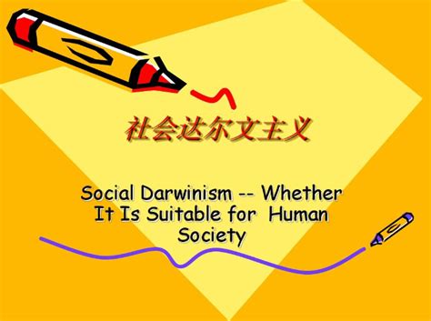 达尔文主义 知名百科
