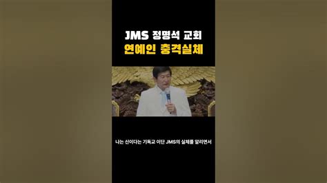 Jms 정명석 교회 연예인 충격실체 Shorts Youtube