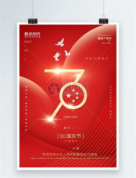 简洁大气喜庆国庆红色海报模板素材 正版图片401632294 摄图网