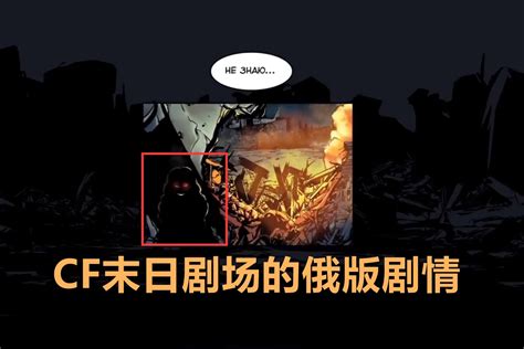 Cf《末日剧场》的俄版剧情，估计没几个玩家看过这版剧情凤凰网视频凤凰网