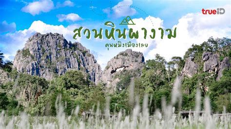 สวนหินผางาม ที่เที่ยวเลย ผจญภัยในเขาวงกต ณ คุนหมิงเมืองเลย