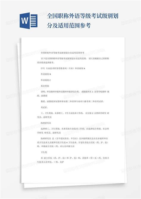 全国职称外语等级考试级别划分及适用范围参考word模板下载编号qmwmvggb熊猫办公