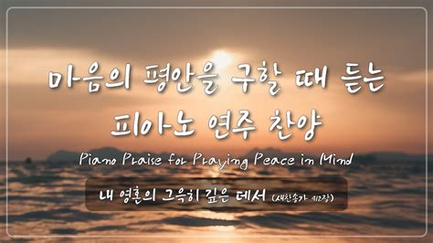 마음의 평안을 간절히 구하는 피아노 연주 찬양 내 영혼의 그윽히 깊은 데서새찬송가 412장ㅣcts라디오joyㅣ찬송가연주 찬송가 Youtube