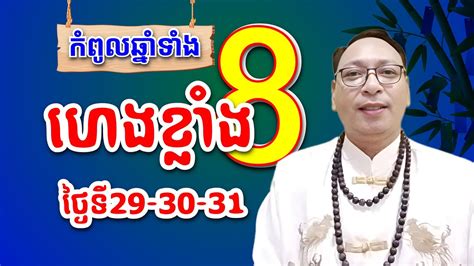 កំពូលឆ្នាំទាំង 8 ហេងខ្លាំងណាស់ នៅថ្ងៃទី 29 30 31 Youtube