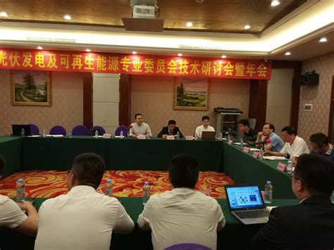 光伏发电及可再生能源专业委员会技术研讨会暨年会在阳西召开 广东省水力和新能源发电工程学会