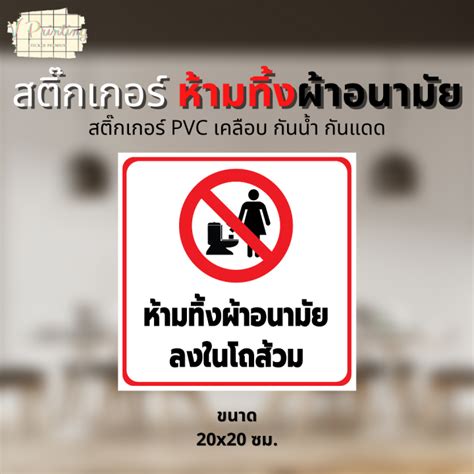 สติ๊กเกอร์ ห้ามทิ้ง ผ้าอนามัย ลงในโถส้วม สติ๊กเกอร์ตกแต่ง หน้าร้าน สติ๊กเกอร์ Pvc เคลือบ ไดคัท