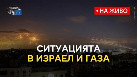 Дебат за ситуацията в Израел и Газа на живо от ЕП Youtube