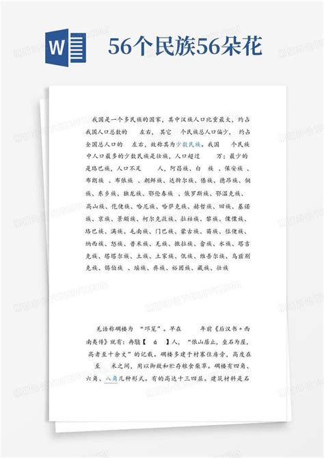 56个民族56朵花word模板下载编号lpmgxykw熊猫办公