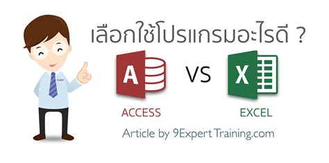 เปรียบเทียบ Microsoft Excel กับ 9expert Training Facebook