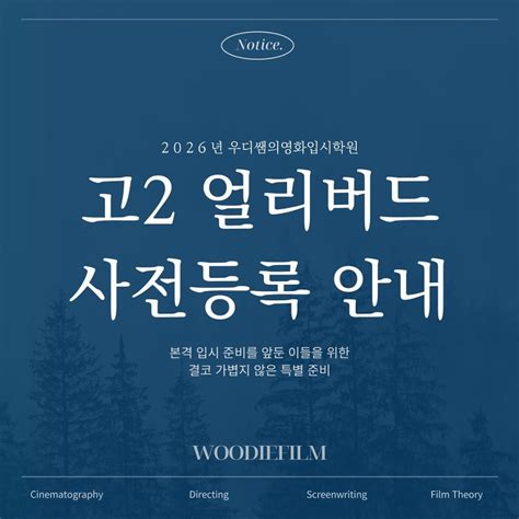 영화과 입시 전문 우디쌤의 영화입시 학원 우디쌤 블로그에는 각 대학별 합격생 인터뷰가 연재 되고 있어요 네이버에 ‘영화과 합격꿀팁 검색 합격생들이