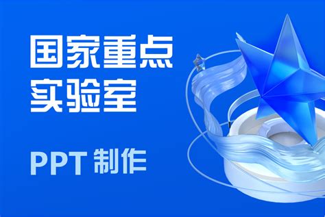 中科致研【ppt公司】专注国家重点实验室答辩ppt制作 Ppt设计 Ppt美化 Ppt润色