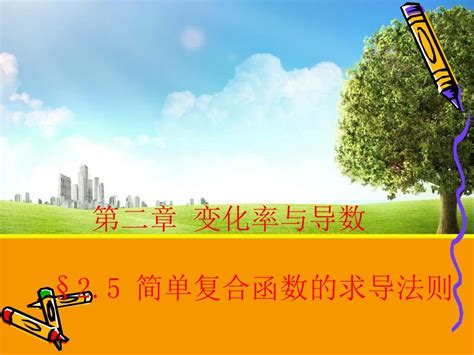 【数学】25简单复合函数的求导法则课件北师大版选修2 265410 Ppt精选文档 Word文档在线阅读与下载 无忧文档