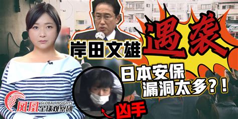 岸田文雄遇袭 差点步安倍后尘！细数日本首相安保有哪些漏洞？凤凰网视频凤凰网