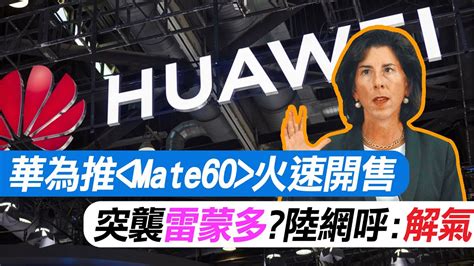 【每日必看】突襲雷蒙多 華為推mate60火速開售 陸網友解氣｜嗆中2025前造不出隱形機 前美防長爬長城糗遇殲20試飛