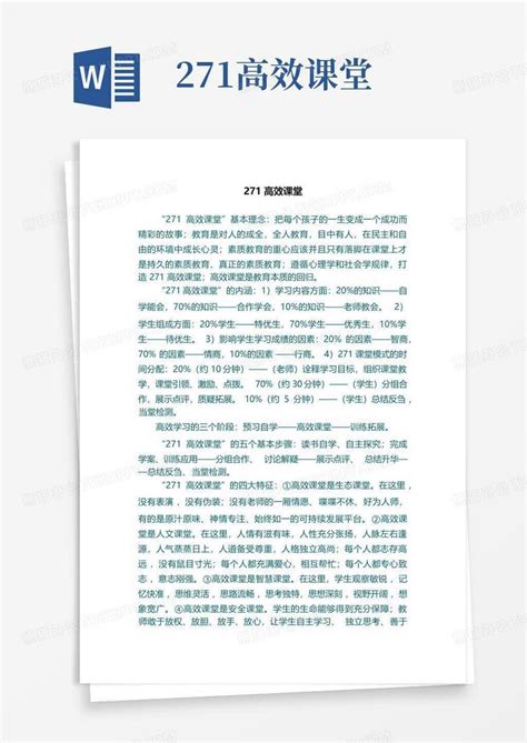 271高效课堂Word模板下载 编号lxbbergv 熊猫办公