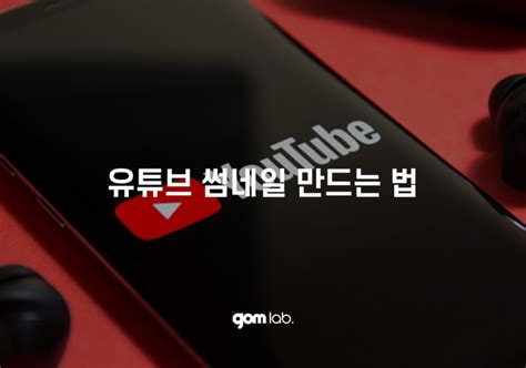 눈에 띄는 유튜브 썸네일 만드는 법