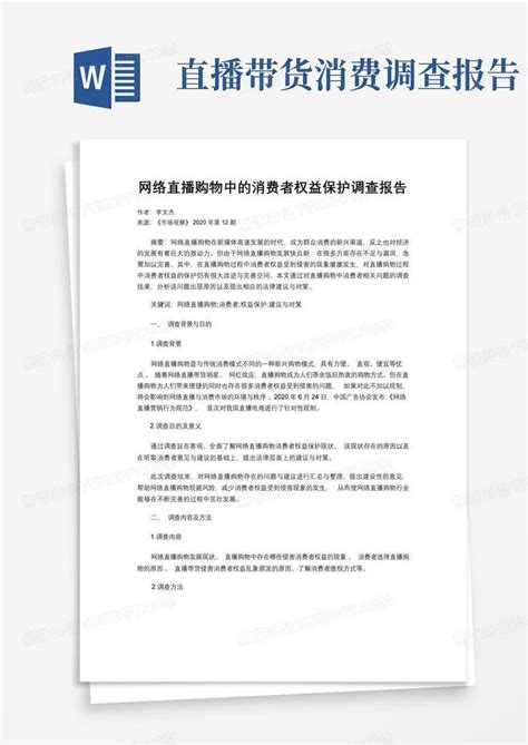 网络直播购物中的消费者权益保护调查报告Word模板下载 编号qxownoxw 熊猫办公